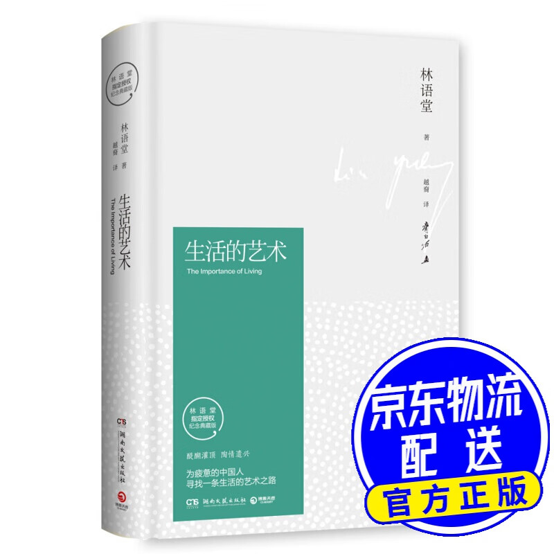 文学名家名著： 生活的艺术