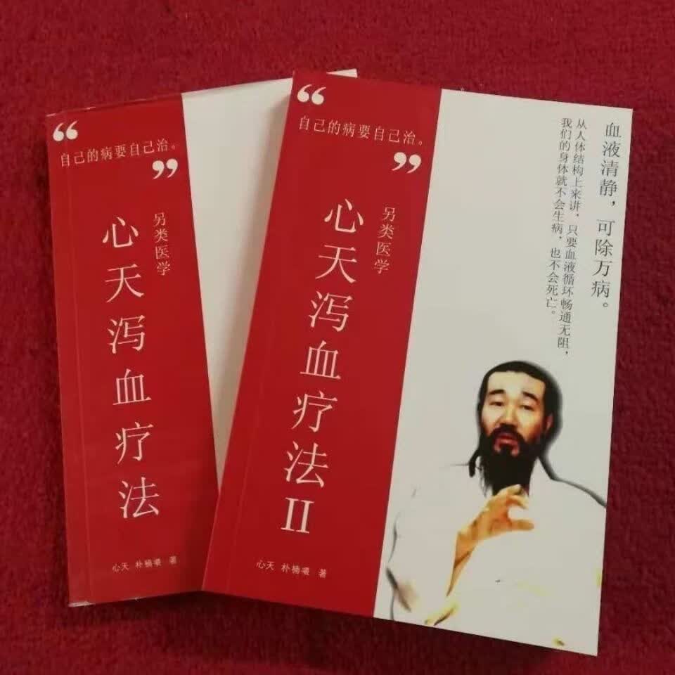 心天泻血疗法泻血疗法心天泻血自血疗法泄血疗法心天排瘀疗法 心天泻血疗法一套2本