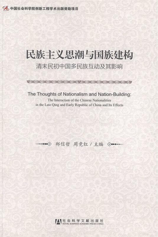 民族主义思潮与国族建构