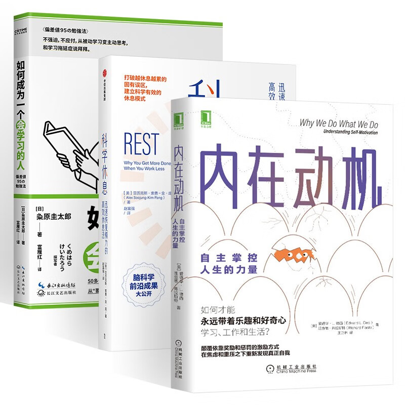 套装三册:如何成为一个会学习的人+科学休息+内在动机 自主掌控人生的力量