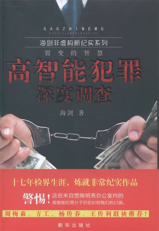 高智能犯罪深度调查 海剑【书】