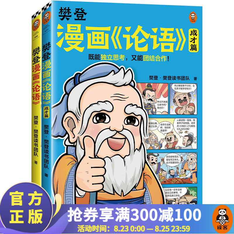 樊登漫画论语1+2（全2册）樊登重磅新书！让孩子从小立志，长大成才！少儿国学经典入门 童书 读客