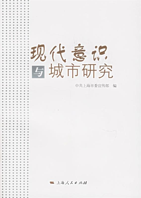 现代意识与城市研究