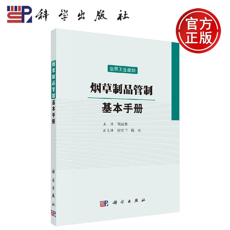 现货 烟草制品管制：基本手册 世界卫生组织 -科学出版社