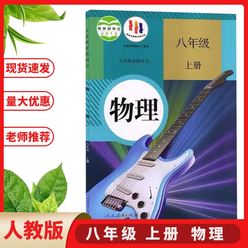 2023人教版初二八年级上册物理书课本教材教科书八上物理课本全套