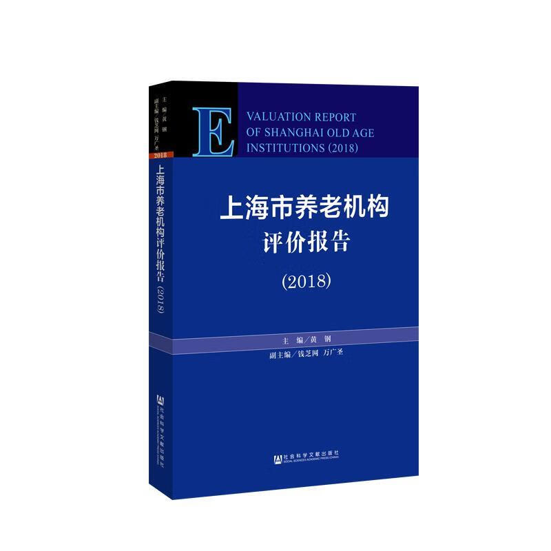 上海市养老机构评价报告2018