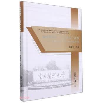 新时期高校“三全育人”改革：南方医科大学的实践探索 陈敏生著,陈敏生 编 9787306073440