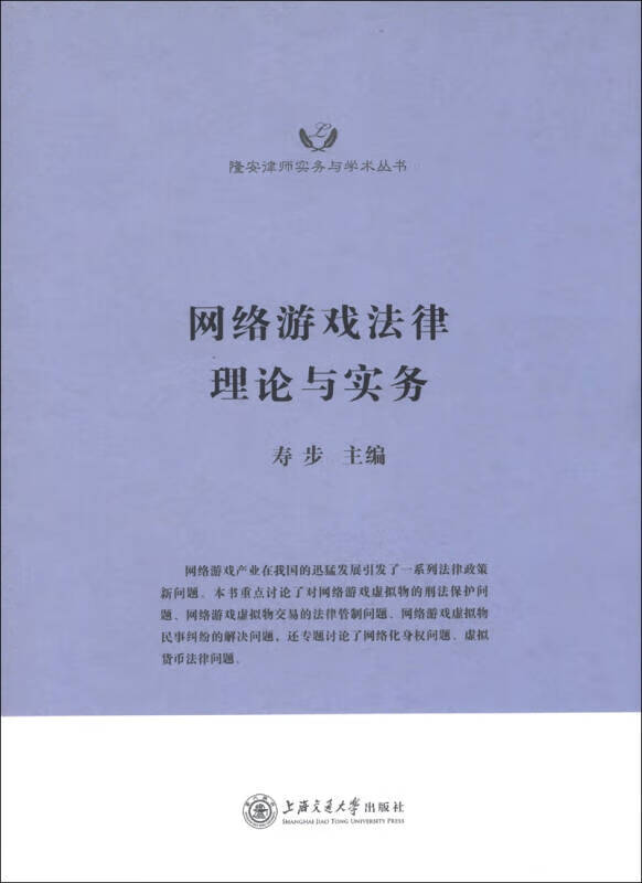【书】隆安律师实务与学术丛书 网络游戏法律理论与实务