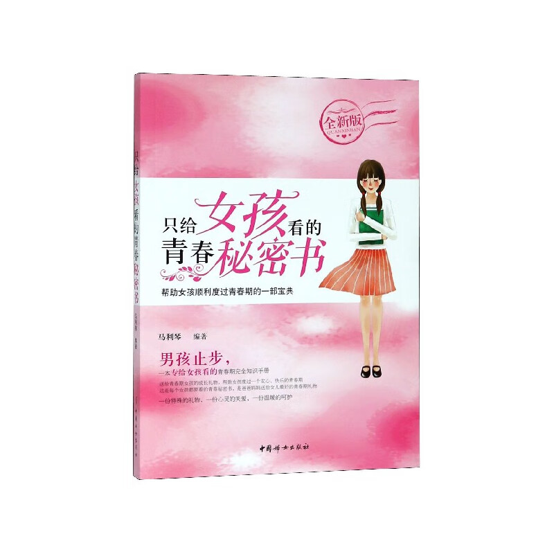 只给女孩看的青春秘密书(全新版)