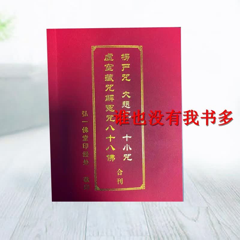 楞严咒大悲咒十小咒虚空藏咒解怨咒八十八佛合刊64开便携口袋版 便携口袋版