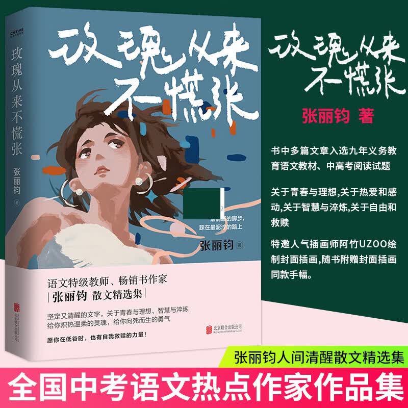 全国中考语文热点作家作品集 【张丽钧著】 《玫瑰从来不慌张》