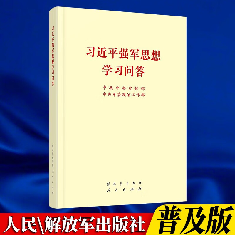 习近平强军思想学习问答 普及本32开 2022新版 人民出版社 解放军出版社 政治军事党建书籍