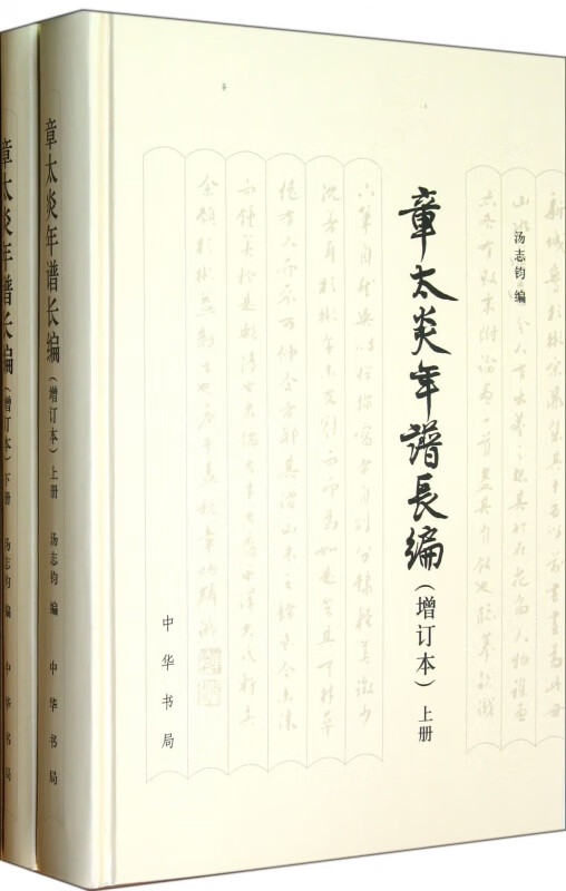 章太炎年谱长编(增订本上下)(精)