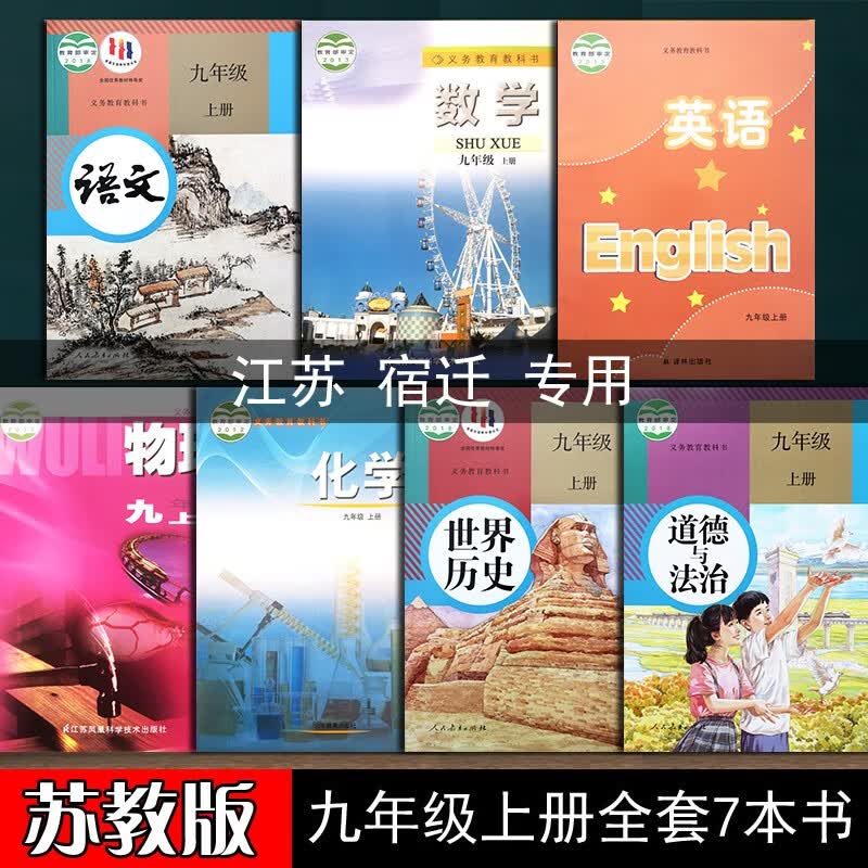 2023宿迁地区苏教版初三九年级上册9上语文数学英语物理化学历史政治课本全套7本书九上初中三年级