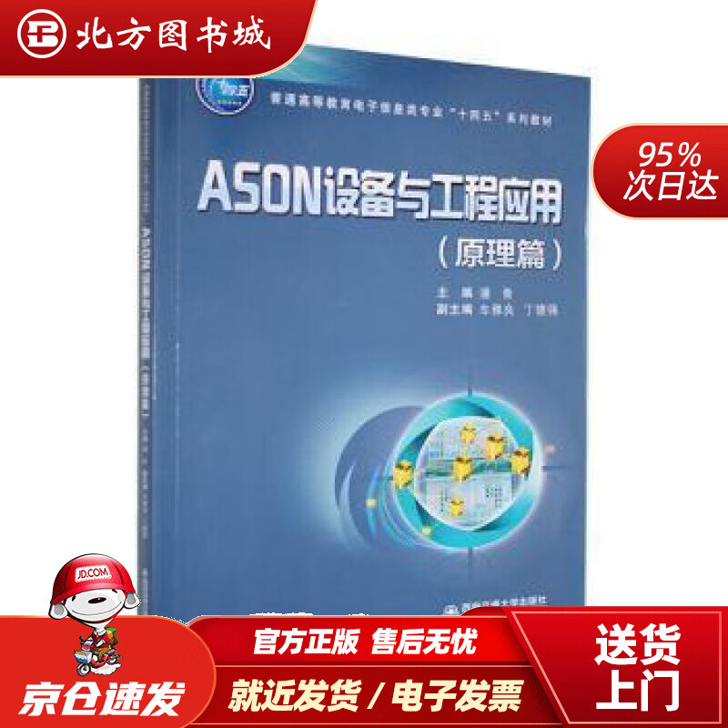 【现货】ASON设备与工程应用（原理篇） 潘青 9787569325959 西安交通大学出版社