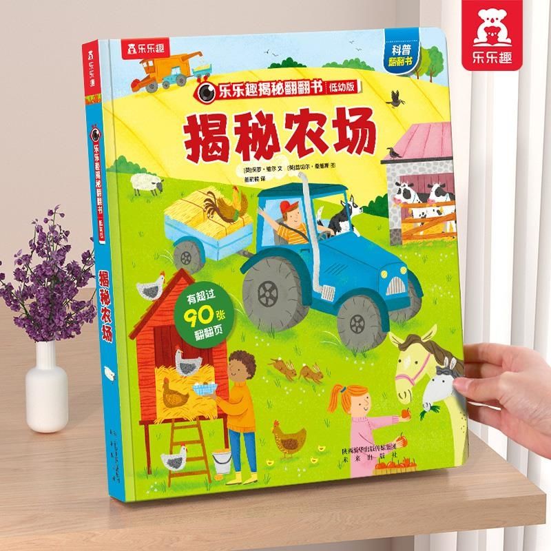 乐乐趣 海洋0-1-2-3-6岁3d立体全书揭秘翻翻 揭秘农场