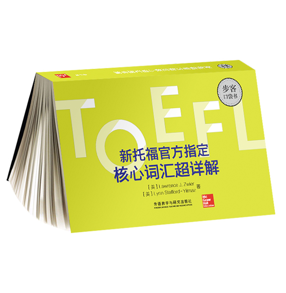 新托福官方核心词汇超详解(步客口袋书)