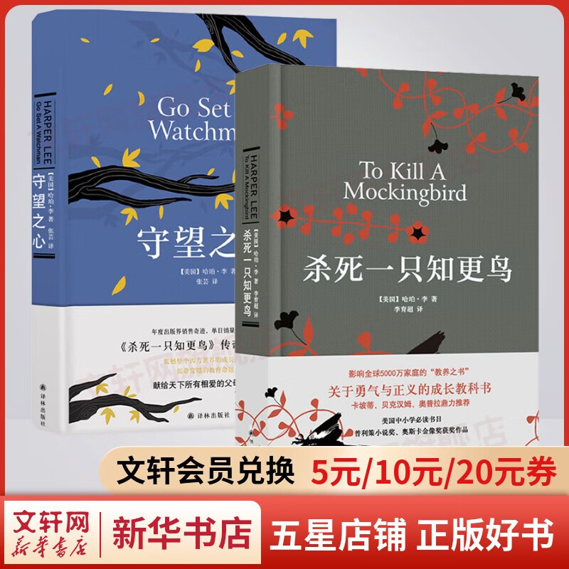 【包邮】杀死一只知更鸟 译林出版社中文 杀死一只知更鸟1+2：守望之心