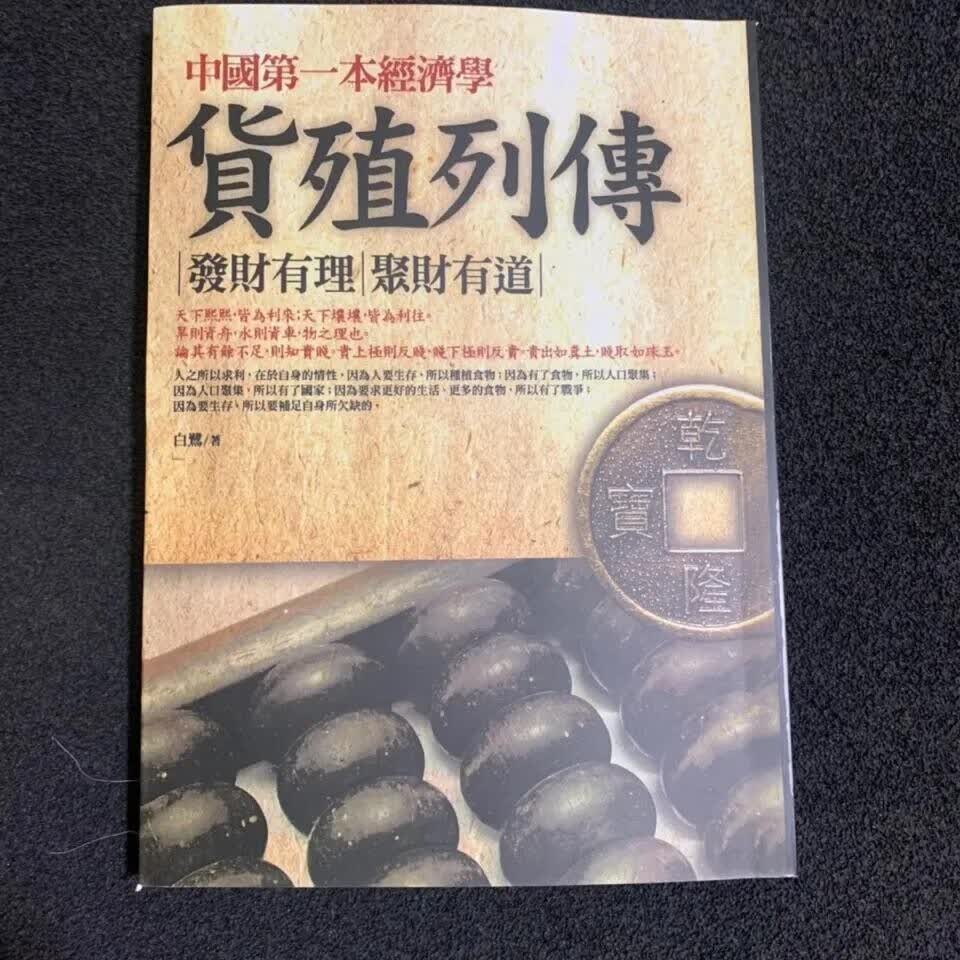 货殖列传 本经济学 白鹭 海鸽 发财有理 聚财有道 现货