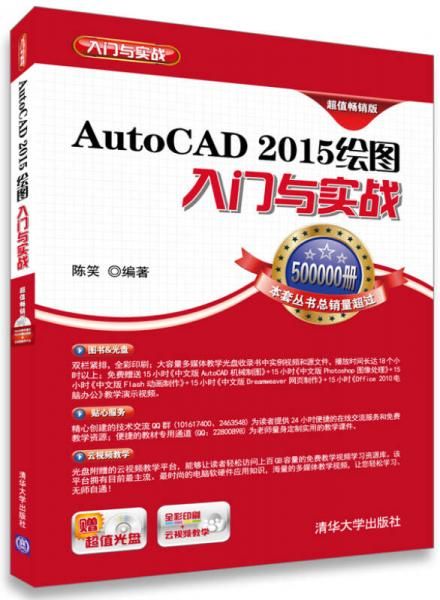 AUTOCAD2015绘图入门与实战超值版 陈笑