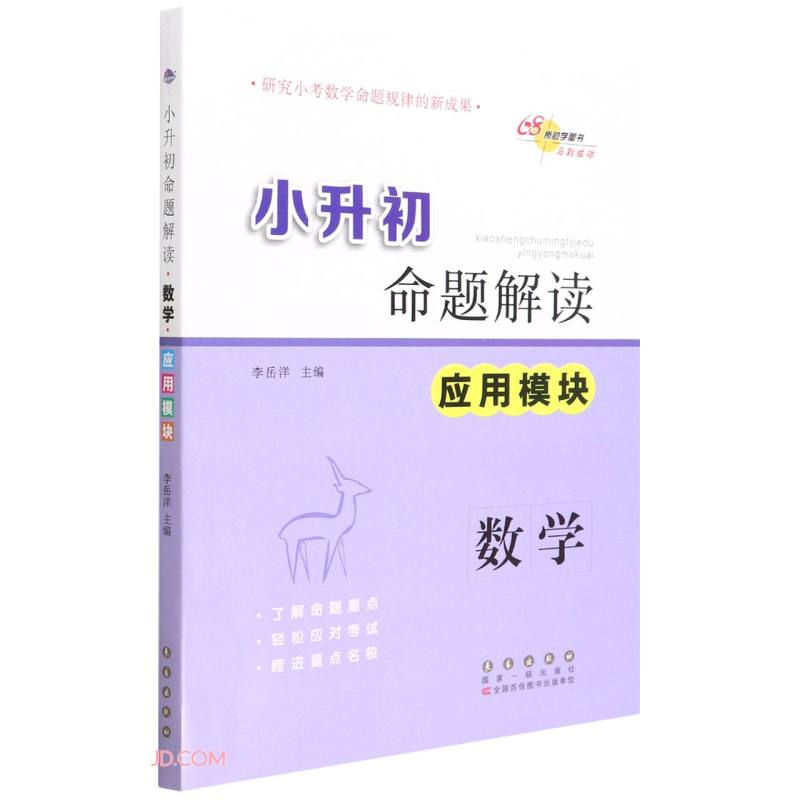 数学(应用模块)/小升初命题解读