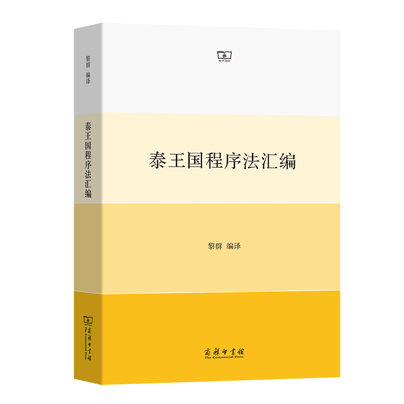 泰王国程序法汇编