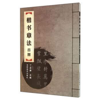 楷书章法百图 丁永康 编【书】