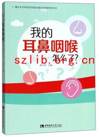我的耳鼻咽喉怎么了？【好书】