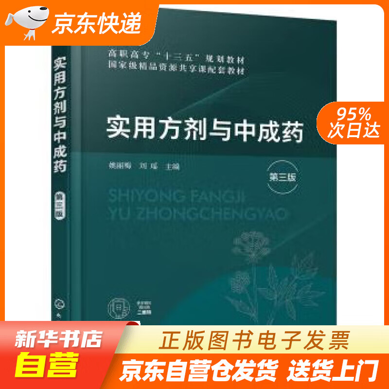实用方剂与中成药（姚丽梅）（第三版） 姚丽梅 著 化学工业出版社有限公司