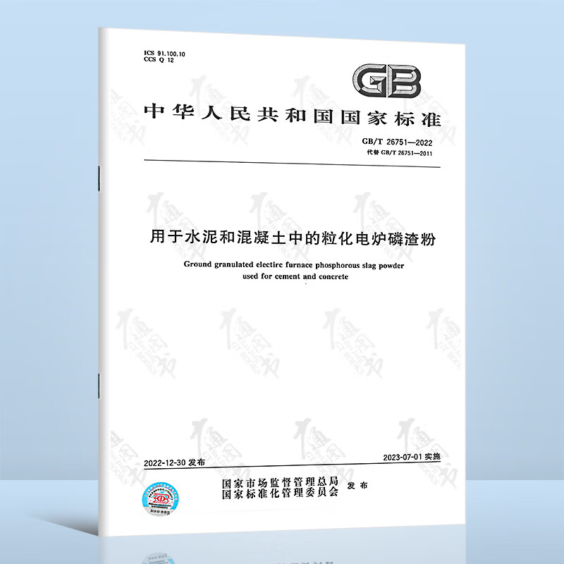 2023新标 GB/T 26751-2023 用于水泥和混凝土中的粒化电炉磷渣粉 替代GB/T 26751-2011 中国标准出版社