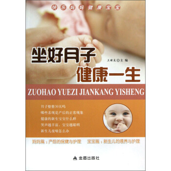 坐好月子健康一生 王新良 编 金盾出版社 9787508278933