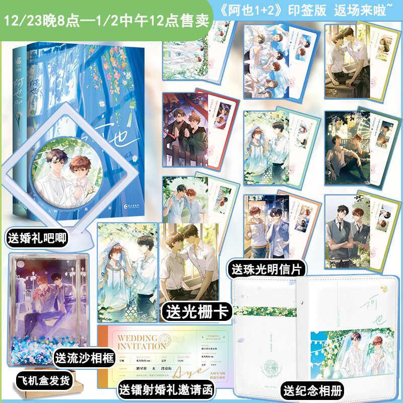 【限时赠品版】阿也1印签+阿也2印签 全2册 引路星 阿也完结纪念相册+阿也婚礼吧唧等赠品 原名我喜欢你的信