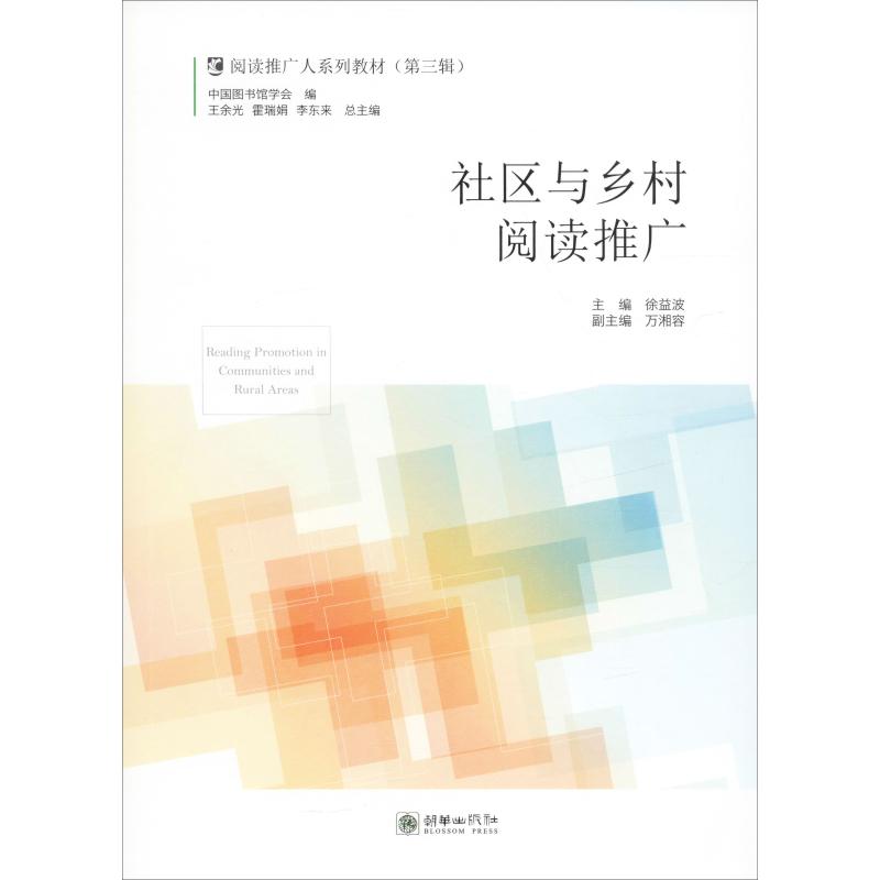 社区与乡村阅读推广