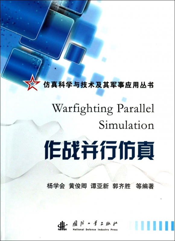 作战并行仿真/仿真科学与技术及其军事应用丛书