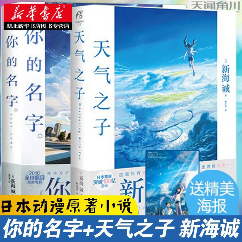 【赠海报】新海诚小说全套2册 天气之子+你的名字 新海诚动画电影原著小说 秒速五厘米 书
