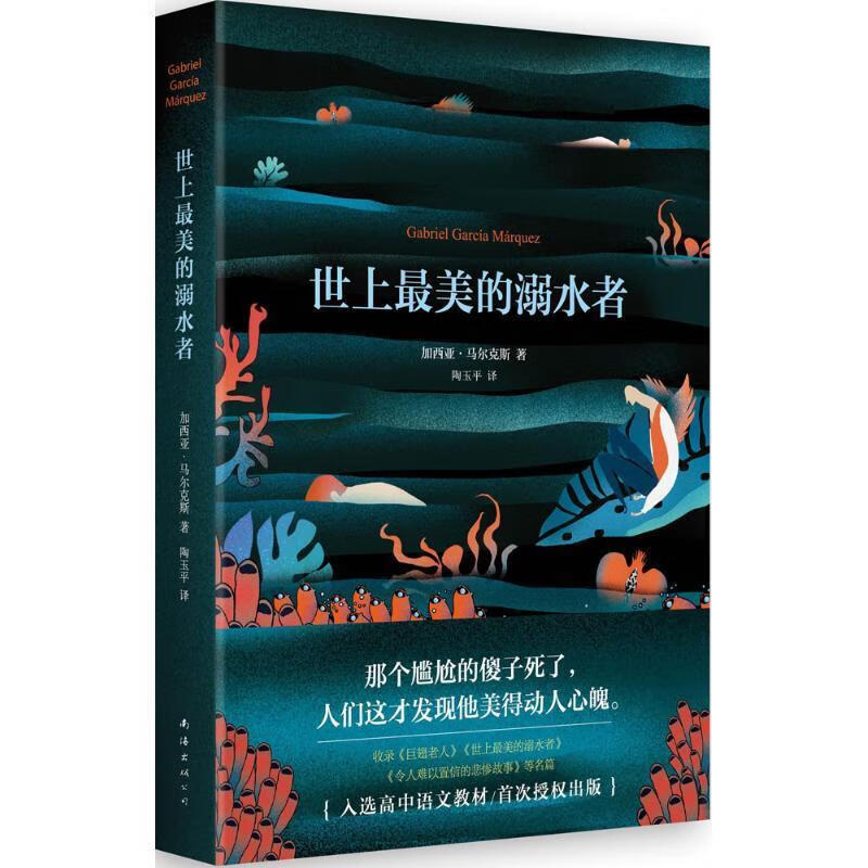 世上最美的溺水者 〔哥伦〕马尔克斯著,陶玉平译 南海出版社
