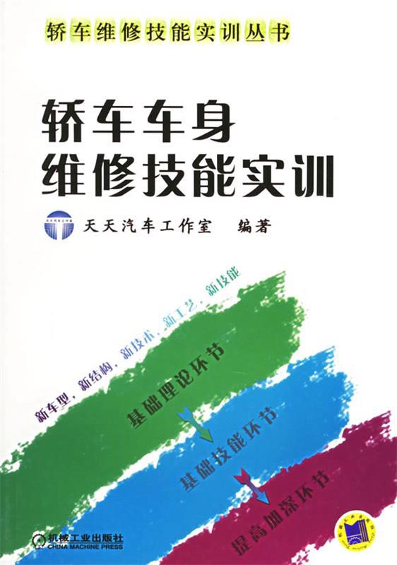 轿车车身维修技能实训