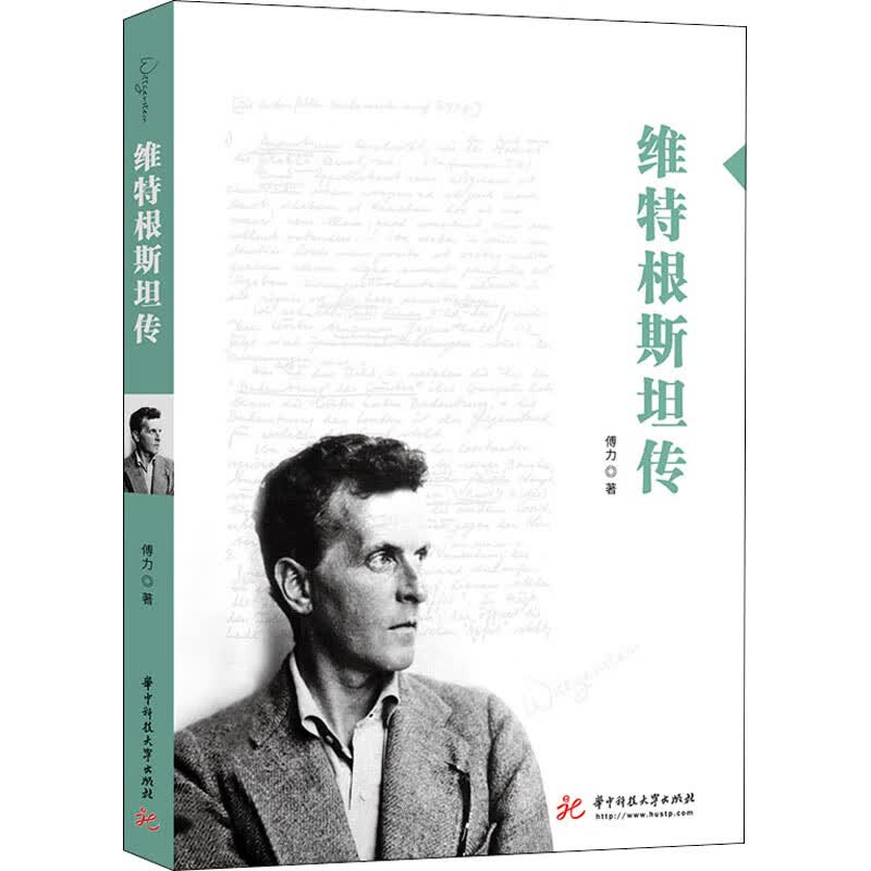 维特根斯坦传 傅力 华中科技大学出版社