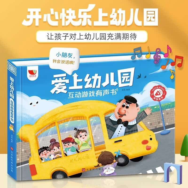 我爱上幼儿园互动游戏有声书手指点读发声书入园准备行为习惯养成绘本0到3岁幼儿启蒙认知3–6会说话的早教故事书儿童读物玩具 爱上幼儿园互动游戏有声书