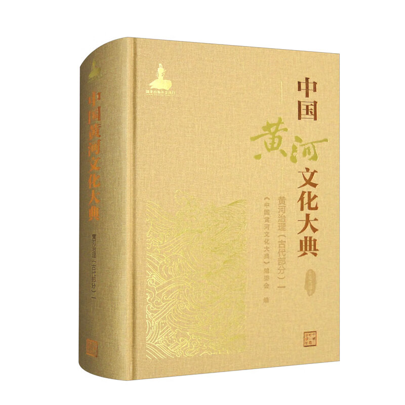 中国黄河文化大典（古近代部分）黄河治理（古代部分）一