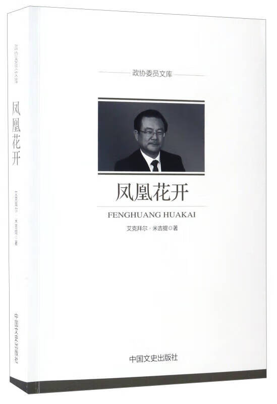 凤凰花开 政协委员文库【好书】