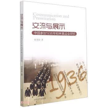 交流与展示 史慧佳 著 9787560770628