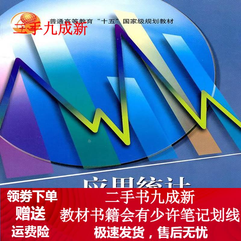 应用统计 朱洪文主编 9787040143867 高等教育出版社