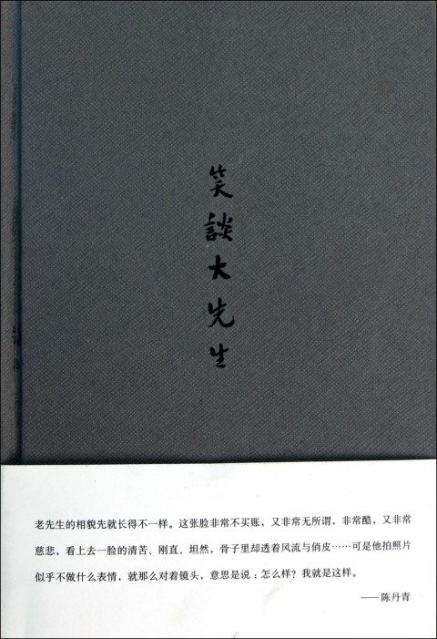 笑谈大先生(精)