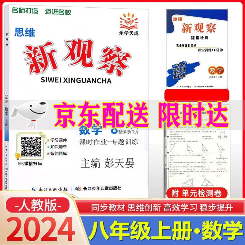 可选2024版新观察七八九年级上册语文数学英语物理化学人教版RJ教材同步训练思维新观察随堂检测教材同步练习册初一初二初三 新观察八年级上册数学人教版