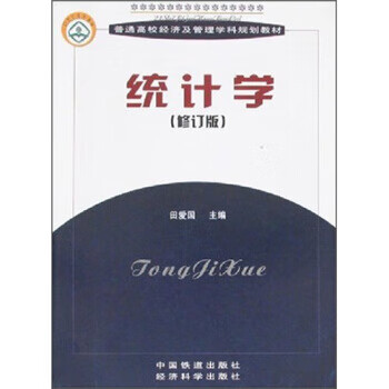 统计学 田爱国