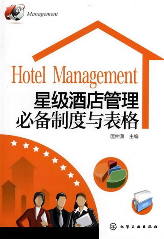 星级酒店管理必备制度与表格
