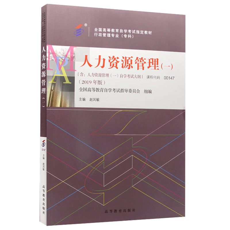 自考教材 00147人力资源管理一 自学考试教材 0147赵凤敏 高等教育出版社 教材