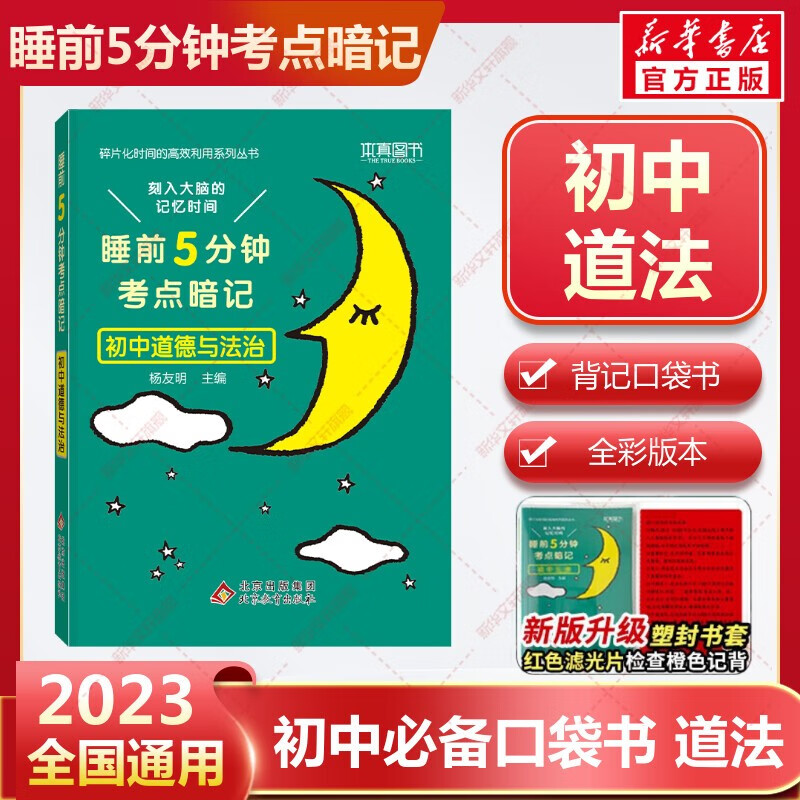 【科目自选】睡前5分钟考点暗记初中小四门必背知识一本全 初中资料基础知识通用 口袋书初中复习资料 睡前五分钟考点暗记 初中小四门：道德与法治