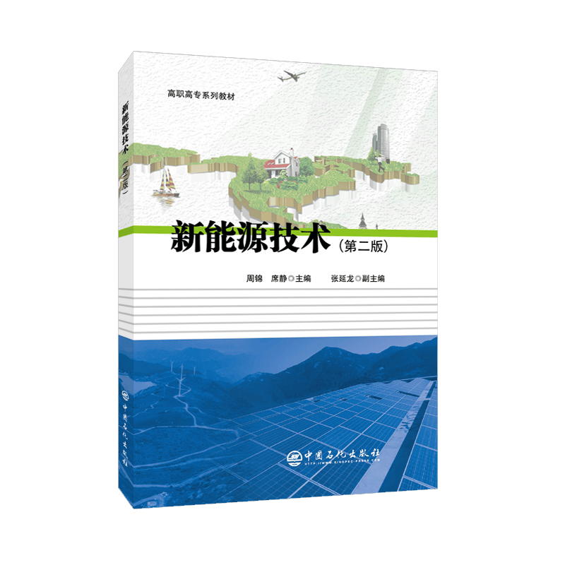 新能源技术 第二版